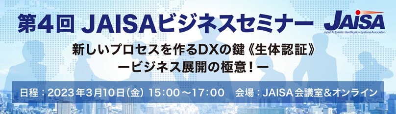 JAISA 一般社団法人 日本自動認識システム協会